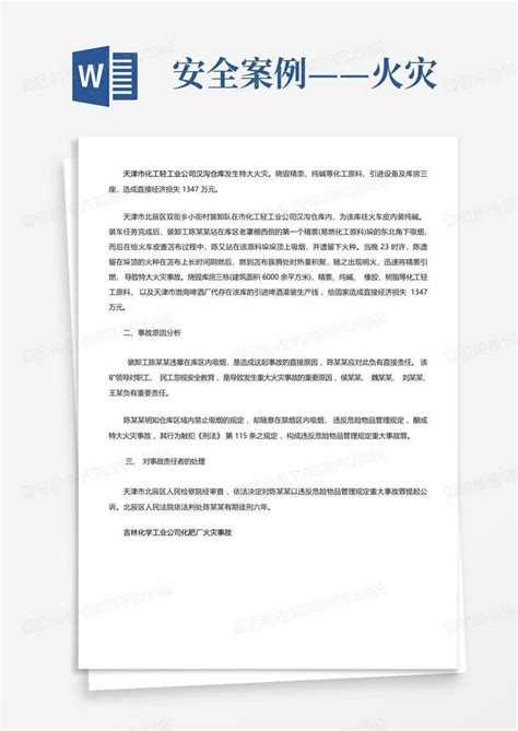 安全案例火灾Word模板下载 编号lanezwjk 熊猫办公