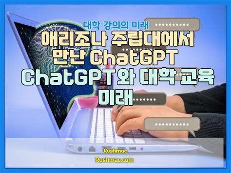 Ai 시대의 교육 혁명 애리조나 주립대학교의 Chatgpt 교육 활용법 Rushmac