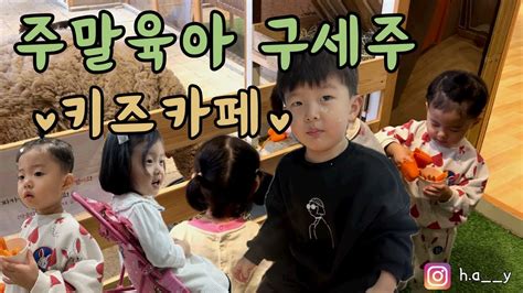 육아브이로그 비싸지만 주말엔 키즈카페가 최고다🥹ㅣ키즈카페 쥬라리움ㅣ주말육아 삼남매육아 연년생육아 쌍둥이육아 Youtube