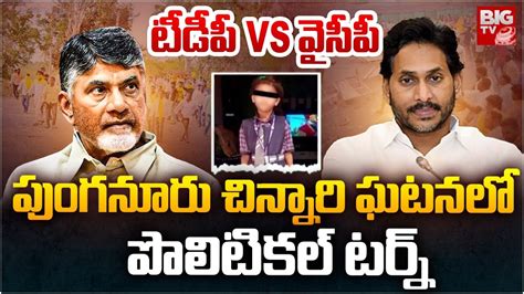 Punganur Girl Missing Case పుంగనూరు చిన్నారి ఘటన టీడీపీ Vs వైసీపీ