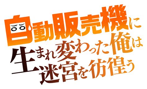TVアニメ自動販売機に生まれ変わった俺は迷宮を彷徨う