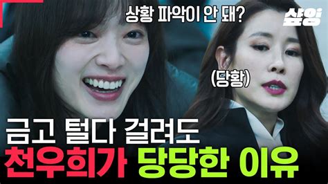 이로운사기 이태란 몰래 금고 털다 걸린 천우희가 당당한 이유 내가 출소하고 가장 먼저 여길 털었단 걸 회장이 알면 앞으로 당신을 계속 의심할 테니 Youtube