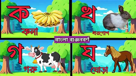 এসো বাংলা ব্যঞ্জনবর্ণ শিখি বাংলা ব্যঞ্জনবর্ণ ক খ গ ঘ Bengali Alphabet Youtube