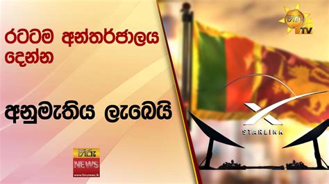 රටටම අන්තර්ජාලය දෙන්න අනුමැතිය ලැබෙයි Hiru News Youtube
