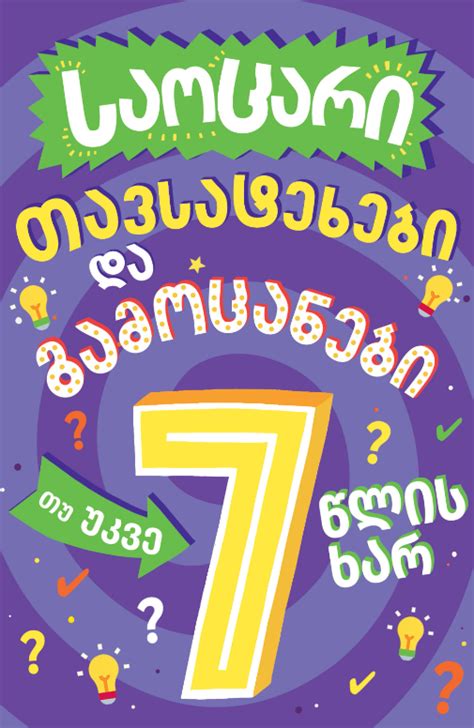 საოცარი თავსატეხები და გამოცანები წიგნი 7 წლიდან