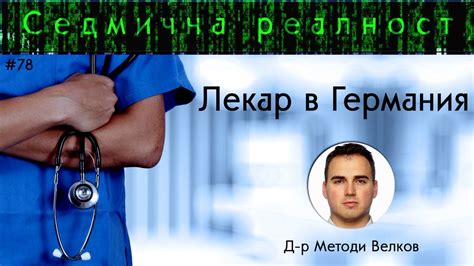 Медицината в България и в Германия с д р Методи Велков 78 Youtube
