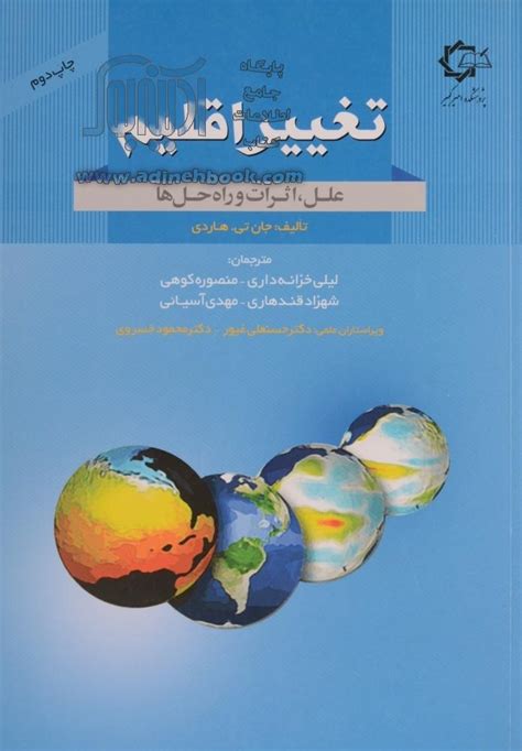 خرید کتاب تغییر اقلیم علل ، اثرات و راه حل ها اثر لیلی خزانه داری از