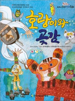 중고샵 옹기종기 교과서 우리 전래동화 56 호랑이와 곶감 예스24