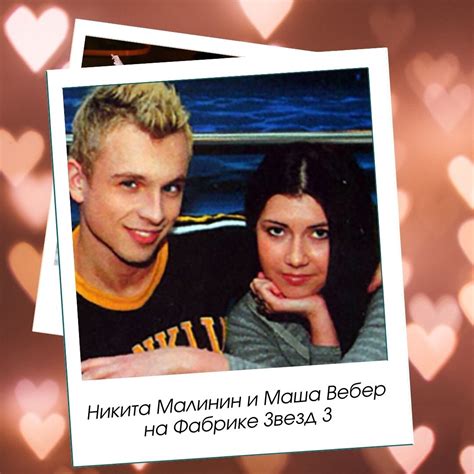 О влюбленности Марии Вебер в Никиту Малинина на «Фабрике Звезд 3 и об их отношении друг к другу