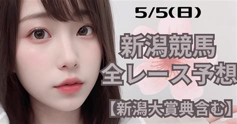 55日【新潟大賞典含む】新潟競馬全レース予想｜ななち