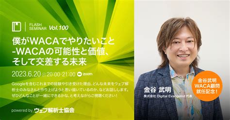 【flashセミナー】vol100【無料】僕がwacaでやりたいこと Wacaの可能性と価値、そして交差する未来 一般社団法人ウェブ解析士協会