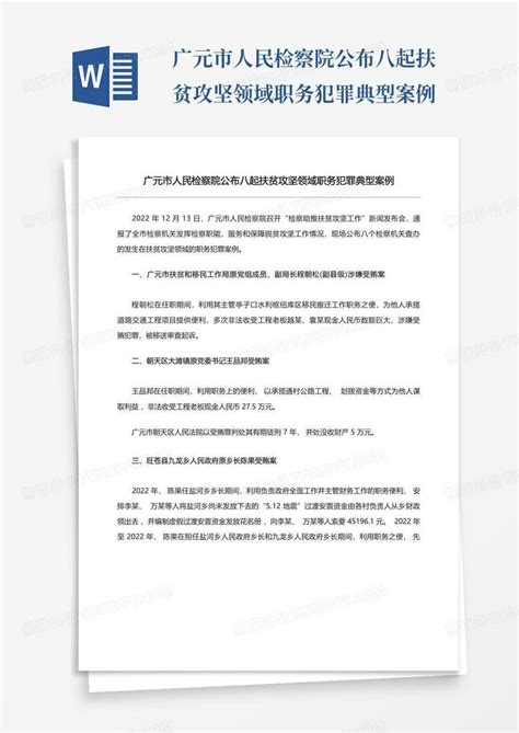 广元市人民检察院公布八起扶贫攻坚领域职务犯罪典型案例word模板下载编号lxgoormj熊猫办公