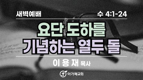 요단 도하를 기념하는 열두 돌 여호수아 4 1 24 Youtube