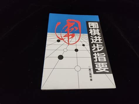 圍棋進步指要 高川格 飛揚資料 露天市集 全台最大的網路購物市集