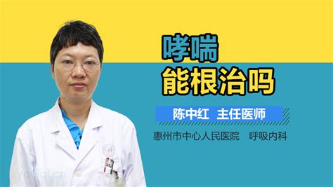哮喘可以根治吗 中华康网