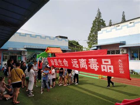 九龍社區開展暑期禁毒活動 每日頭條
