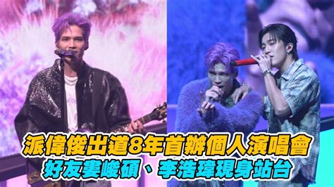 派偉俊出道8年首辦個人演唱會 好友婁峻碩、李浩瑋現身站台｜非凡全娛樂 Youtube