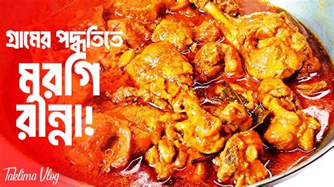 দেশি মুরগি রান্নার সবথেকে সহজ রেসিপি Desi Murgi Chicken Recipe Village Style In Bangla Youtube