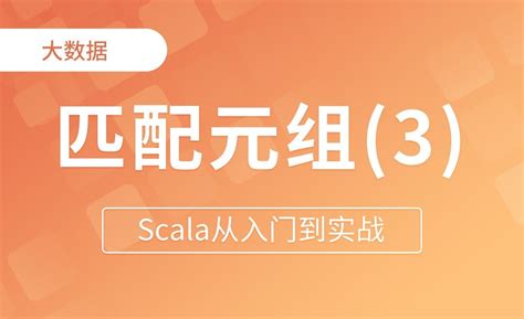 for推导式中变量 scala从入门到实战 编程开发教程 虎课网