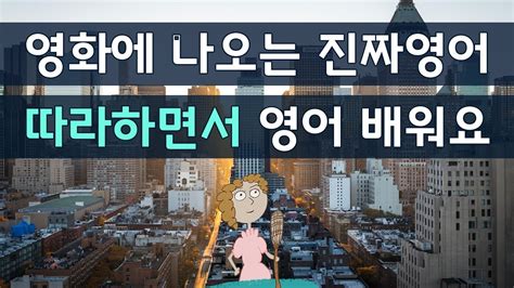 48 영화에 나오는 실제로 쓰이는 영어회화 따라하면서 영어 배워요 Youtube