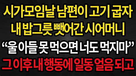 사이다사연 시가 모임 날 남편이 고기 굽자 내 밥그릇 뺏어간 시어머니 실화사연라디오사연 Youtube