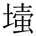 臺（台）臺字的繁体字典释义拼音 繁体字典国语辞典 汉辞宝