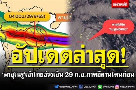 ในประเทศ อัปเดตเส้นทางพายุโนรู เตรียมขึ้นฝั่งประเทศเวียด ก่อนเข้าไทยช่วงเย็น 29 ก ย