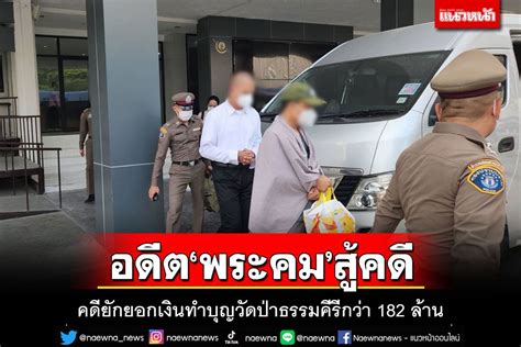 ในประเทศ อดีตพระคมกับพวกฮึดสู้คดียักยอกเงินทำบุญวัดป่าธรรมคีรีกว่า 182 ล้านบาท