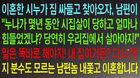 New성우 이혼한 시누이가 짐을 가져오자 남편이 당연히 우리집에서 살아야지라고 말했어 내 집에서 나가 분수도 모르는 남편을 내쫓고 이혼할 거예요사연열차