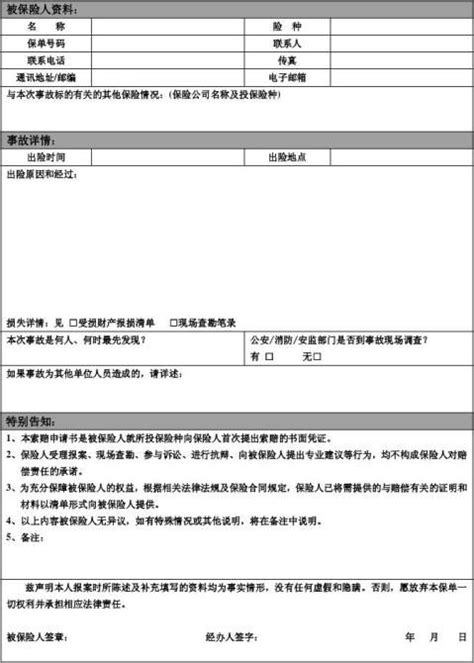 平安索赔申请书八篇 范文118