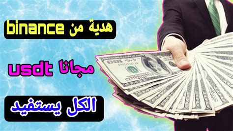 اسهل طريقة للحصول على Usdt مجانا من بينانس 💥الربح من الانترنت للمبتدئين