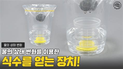 식수를 얻는 장치 만들기 Youtube