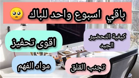 باقي 6 ايام للباك 👩‍🎓 اقوى تحفيز للتلاميذ😉 طلعو المورال 🌹 اللي جاب