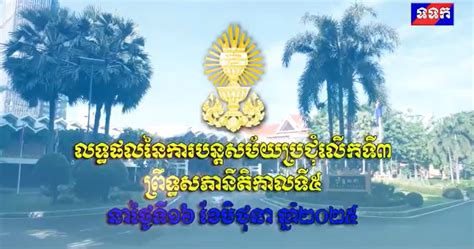 លទ្ធផលនៃការបន្តសម័យប្រជុំលើកទី៣ ព្រឹទ្ធសភានីតិកាលទី៥ នាថ្ងៃទី១៦ ខែមិថុនា ឆ្នាំ២០២៥ ក្រសួងព័ត៌មាន