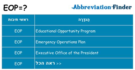 מה המשמעות של Eop