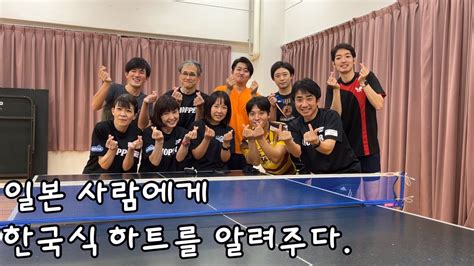사람 냄새 나는 일본 사람들을 만나다 일본 탁구 여행ep2 Youtube