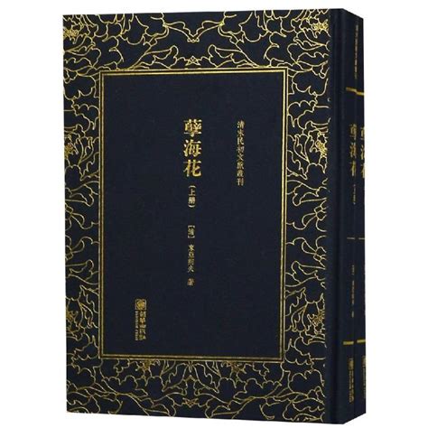 孽海花全2册清末民初文献丛刊（清）东亚病夫著其它小说文学新华书店正版图书籍朝华出版社虎窝淘