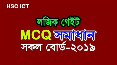 Hsc Ict Mcq সকল বোর্ড ২০১৯ লজিক গেট Ict Chapter 3 Part 2 Youtube