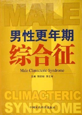 男性更年期综合征图册 360百科