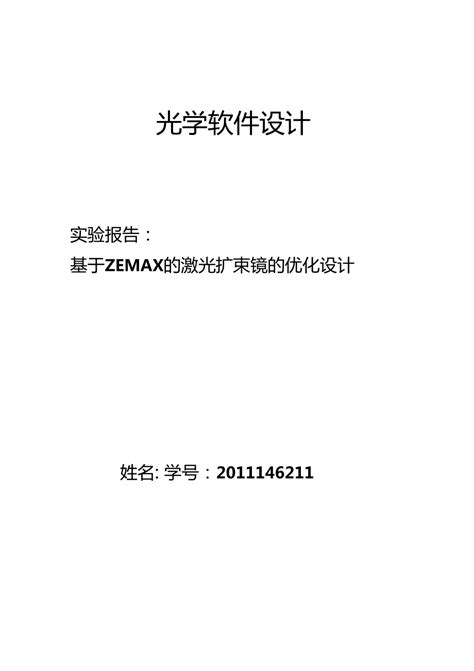 基于zemax的激光扩束镜的优化设计