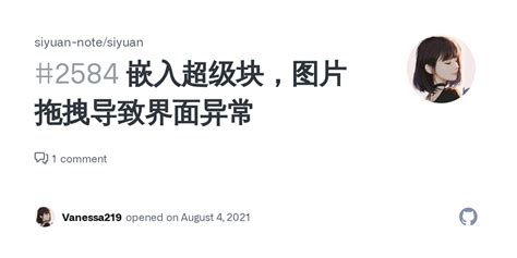 嵌入超级块，图片拖拽导致界面异常 · Issue 2584 · Siyuan Notesiyuan · Github