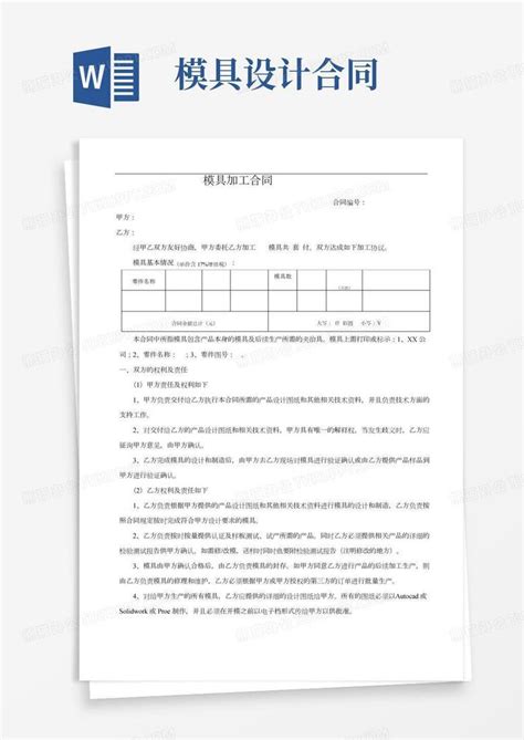 模具合同Word模板下载 编号lppajvwl 熊猫办公