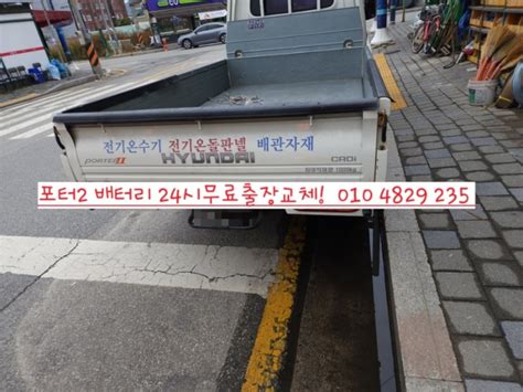 이동읍 배터리 포터 2 로케트gb90r 무료 출장 교체 합리적 가격 당일 교체 네이버 블로그