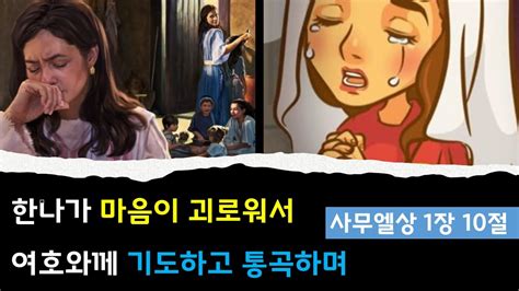 고통을 진주로 한나가 마음이 괴로워서 사무엘상1장 수요설교 Youtube