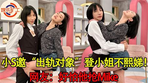 小s邀“出轨对象”登小姐不熙娣！大赞你好棒，两人摸腿搂肩不避嫌 Youtube