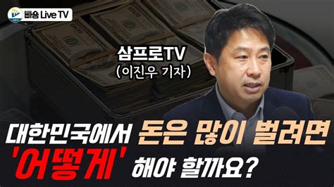 삼프로tv 이진우 기자대한민국에서 돈을 많이 벌려면 이렇게 해야 합니다 Youtube