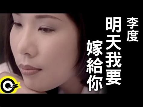 李度 Lesley Lee明天我要嫁給你 I am gonna marry you tomorrowOfficial Music