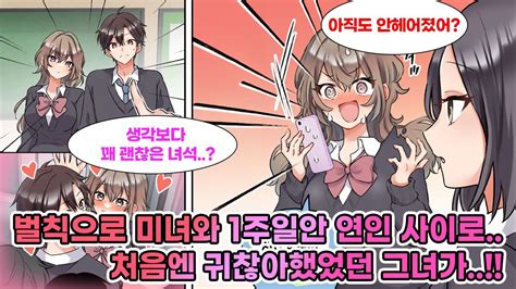 벌칙으로 학교 최고 미녀와 1주일간 사귀게 된 나 내내 귀찮아하던 그녀가 1주일이 지나자 슬슬 약속한 1주일 되니까 차