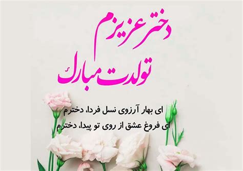تبریک تولد فرزند دختر با جملات زیبا، اشعار و متن های تولدت مبارک