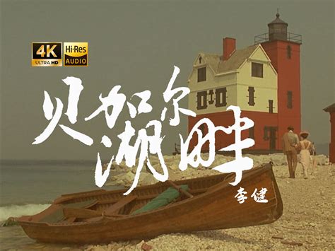 【4k Hi Res】贝加尔湖畔 李健 希望就在某一天 你忽然出现 你去巴黎我在北京 你去巴黎我在北京 哔哩哔哩视频